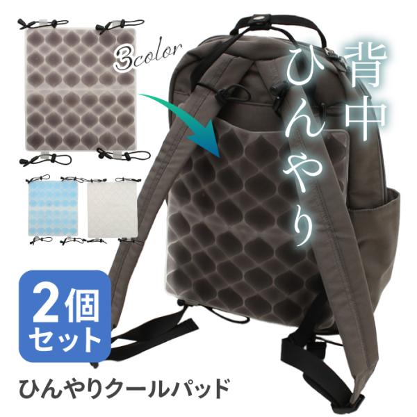 [センバドー] ひんやりクールパッド2個セット暑すぎる夏の必需品、リュック用の冷却アイテム冷やしてリュックに取り付けるだけ。暑い季節の通勤・通学・お散歩などに大活躍。冷却は90~120分程度持続します。通常、氷は0℃で溶け始めますが、本製品...