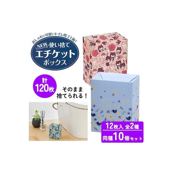 使い捨てエチケットボックス 12枚入 10個セット個数と柄をお選びいただけます。かわいいまめしば柄が新登場！中身がたまったら箱ごとお取替え。使い捨てのサニタリーBOXだから、いつでも清潔・衛生的です。入れるとすぐに閉まる設計なので中身が見え...