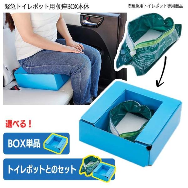 緊急トイレポット用便座BOX本体BOX単品か、緊急トイレポットとセットでのご購入かお選びいただけます。イスの上に置くだけで使える簡易便座ボックス。コンパクトなので、車の座席でも使えます。簡単に組立ができ、使わない時はコンパクトに収納しておけ...
