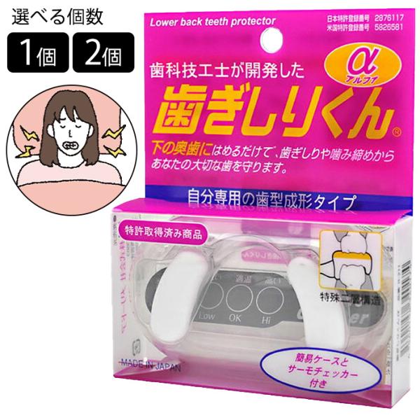 [メリードア]歯ぎしりくんアルファ●下の奥歯にはめるだけで、歯ぎしりや噛み締めからあなたの大切な歯を守ります。●使いはじめに、お湯でやわらかくして、自分の歯型をつけることで自分専用の「歯ぎしりくん」を成形できます。●特許取得済み商品。●簡易...