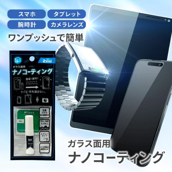 ガラス面用ナノコーティング 2mlガラス面にナノ粒子をコーティングする事でキズやほこり等の付着を防止し硬度もUPします。JAN 4560348442451対応 スマートフォン、タブレット スマートウォッチ、パソコン カメラレンズ、 眼鏡レン...