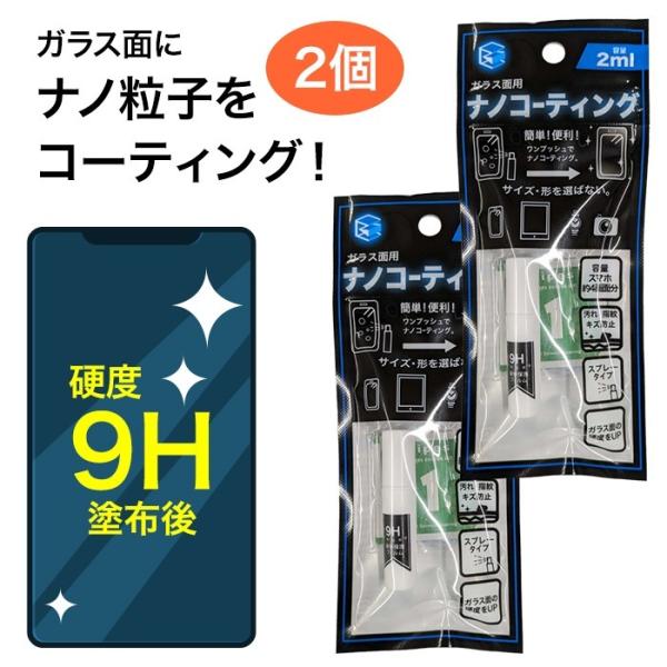 ガラス面用ナノコーティング 2ml　2個ガラス面にナノ粒子をコーティングする事でキズやほこり等の付着を防止し硬度もUPします。JAN 4560348442451対応 スマートフォン、タブレット スマートウォッチ、パソコン カメラレンズ、 眼...