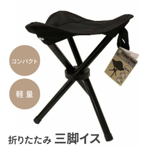 三脚イス ブラック花火大会・釣り・キャンプ・BBQ・ハイキング・旅行などの様々なシーンで大活躍すること間違いなし！クルッとたためて簡単収納。座面部分を固定する専用ストラップも付属しているので、スリムな形状にまとまります。バッグや車に常備して...