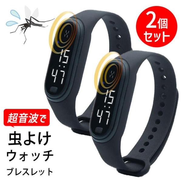 [平野商会]虫よけウォッチブレスレット 2個セット2個セットでお届けします。虫が嫌がる超音波で安心に過ごせる！スタイリッシュなデジタル時計化学薬品を使わず超音波で虫を撃退するため安全に。人体の影響も与えないのでお子様にも安心してお使いいただ...