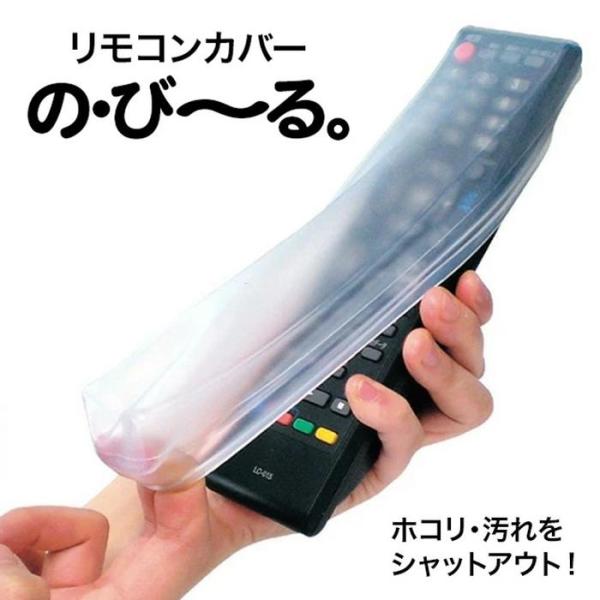 リモコンカバー　の・び〜る。様々なリモコンをホコリ・ヨゴレからしっかり守る！水濡れもシャットアウト！シリコンゴム仕様でびよーんと伸びるから、様々なリモコンに対応！また、リモコンを使い込んでいくうちにボタンの印字が薄くなったり、摩耗したりする...