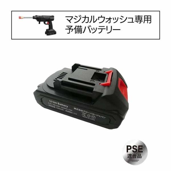 多機能コードレス高圧洗浄機【マジカルウォッシュ】専用予備バッテリー JAN 4570060546047 仕様 充電時間：約3〜4時間 稼働時間：約15分 リチウムイオン電池：1200mAh×5本 定格電圧：21V サイズ 約117×74 素...