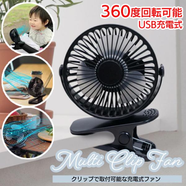 [グローバルジャパン]マルチクリップファン ブラッククリップで取付可能な充電式ファンお出かけ時のベビーカーや車のチャイルドシートなどにクリップで取り付け可能な充電式ファンです。・大きめクリップ付きで色んな所に取り付けやすい・USB充電式でコ...