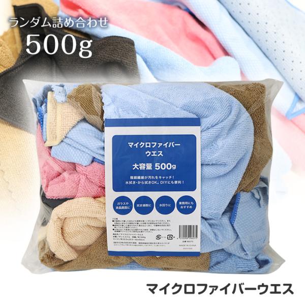 マイクロファイバーウエス家中の汚れをまとめ拭き! 多種多様なウエスがぎっしり。マイクロファイバーウエスを1袋に500g詰め込んだ、お買い得なセット。水ぶき・から拭きOK。DIYにも便利！大容量だからこそ、気兼ねなく使い捨てOK。超極細繊維が...