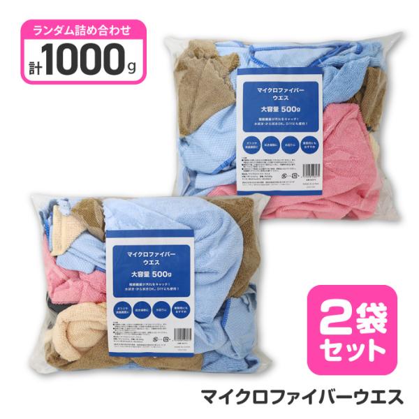 マイクロファイバーウエス1000g（2袋セット）家中の汚れをまとめ拭き! 多種多様なウエスがぎっしり。マイクロファイバーウエスを1袋に500g詰め込んだ、お買い得なセット。水ぶき・から拭きOK。DIYにも便利！大容量だからこそ、気兼ねなく使...