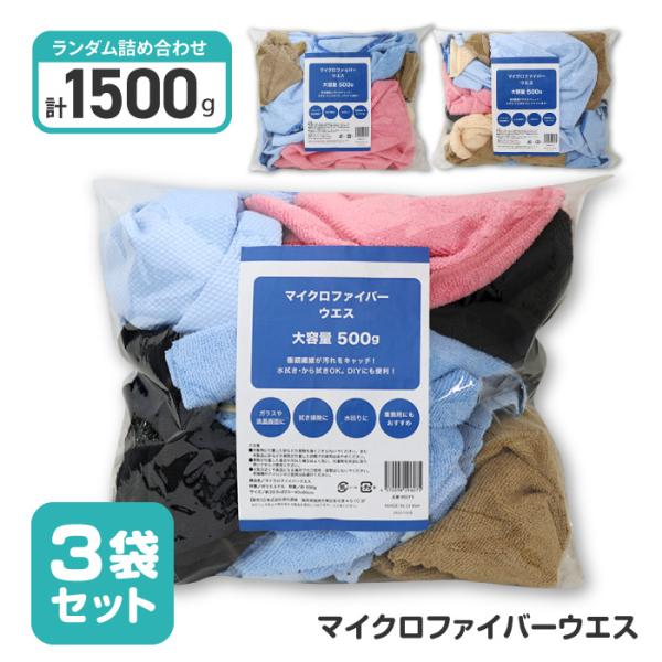 マイクロファイバーウエス1500g（3袋セット）家中の汚れをまとめ拭き! 多種多様なウエスがぎっしり。マイクロファイバーウエスを1袋に500g詰め込んだ、お買い得なセット。水ぶき・から拭きOK。DIYにも便利！大容量だからこそ、気兼ねなく使...