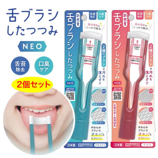 新感覚 舌ブラシ したつつみ 2個セット2個セットでお届けします。気になる口臭のケア。舌の汚れをしっかり除去！JAN 4571302061335・アカネJAN 4571302061328・アオミドリ材質 本体：MBS樹脂、ブラシ部：エラスト...