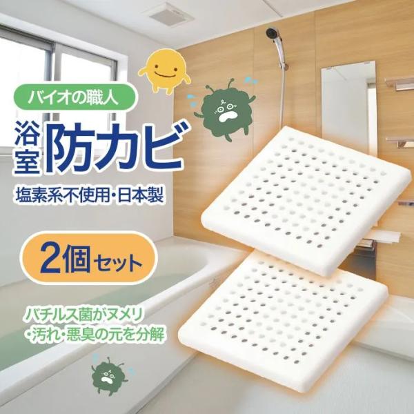 バイオの職人 浴室用個数　2個ケースサイズ (約)幅10×奥行10×厚み1.6cm材質 ケース：ポリプロピレン/不織布：ポリエステル、ポリエチレン成分 有用微生物(納豆菌同属)、パーライト、炭酸カルシウム交換目安 約6ヵ月(180日)※使用...