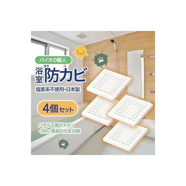 バイオの職人 浴室用個数　4個ケースサイズ (約)幅10×奥行10×厚み1.6cm材質 ケース：ポリプロピレン/不織布：ポリエステル、ポリエチレン成分 有用微生物(納豆菌同属)、パーライト、炭酸カルシウム交換目安 約6ヵ月(180日)※使用...