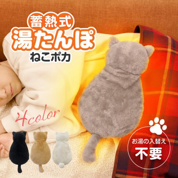 [威風堂] 蓄熱式電気湯たんぽ ねこポカ▼バリエーション・アイボリー 1個・ベージュ 1個・グレー 1個・ブラック 1個蓄熱時間：約15分蓄熱直後の温度：カバー表面温度50℃前後耐熱温度：110℃容量：1100ml商品サイズ（約）： 幅18...