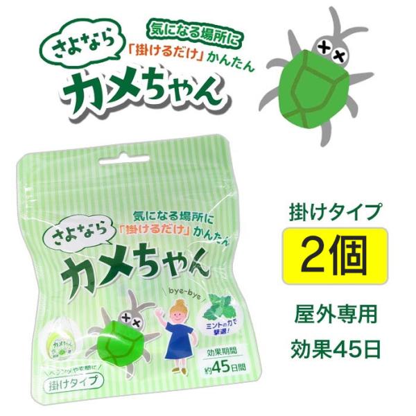 さよならカメちゃん 掛けタイプ 2個ミントの力でカメムシを撃退！大切なお花や洗濯物を守り、家に侵入させない！ベランダ、お庭、玄関、勝手口など気になるところに簡単設置。火を使わないので、お子様やペットのいるご家庭でも安心してご使用いただけます...