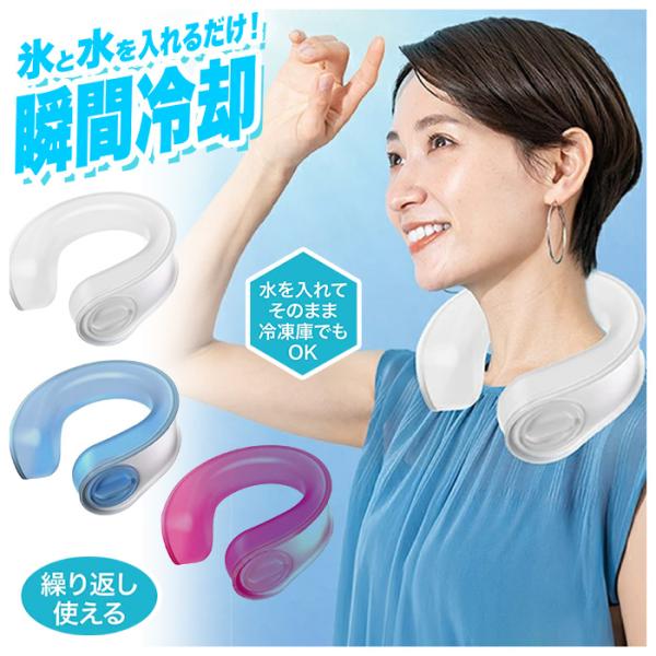 かちわりIcy Neck【商品特長】●氷と水を入れるだけで瞬間冷却！●直径4cmの氷投入口で大きめの氷も入れやすい！●水を入れてそのまま冷凍庫でも使える2way仕様！●肌温度 最大マイナス9.4度！※測定環境35度 / 本品着用試験30分後...