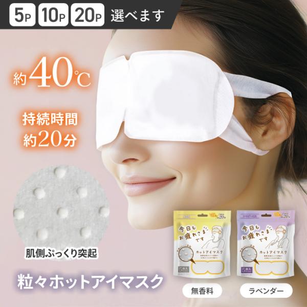 [グローバル・ジャパン] 粒々ホットアイマスクぷっくり突起で目元ケア　心地よくじんわり温かい肌側はオリジナル突起仕様約40℃　持続時間：約20分耳にかける部分は不織布タイプで痛くなりにくい鼻の形状にフィットする切れ目つき寝る前のまったりタイ...