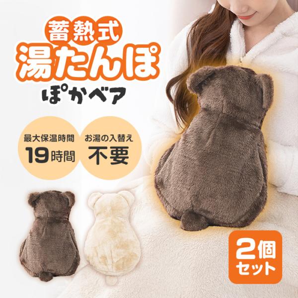 [グローバルジャパン]蓄熱式湯たんぽ ぽかベア　2個クマの形がかわいいふわふわ気持ちいい蓄熱式湯たんぽお湯の交換不要の蓄熱式湯たんぽ面倒なお湯の交換が不要何度も繰り返し温めて使える使いたいときにだけ蓄熱するだけで安全・簡単なくま型湯たんぽで...