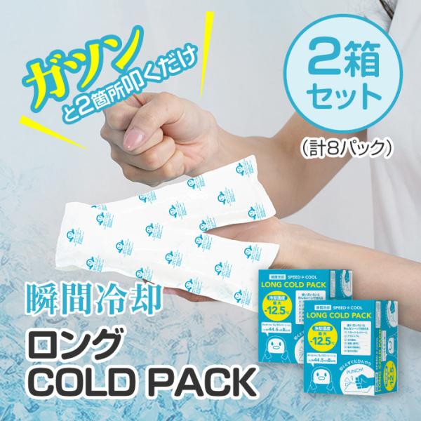 [グローバル・ジャパン]ロングCOLD PACK【2箱セット】ガツンと2箇所たたくだけ使いたいときにすぐに使える持続時間約4時間　冷却温度最大-12.5℃首に巻くのにちょうどいいサイズあらかじめ冷やしておく必要がないので必要な時にすぐ使えて...