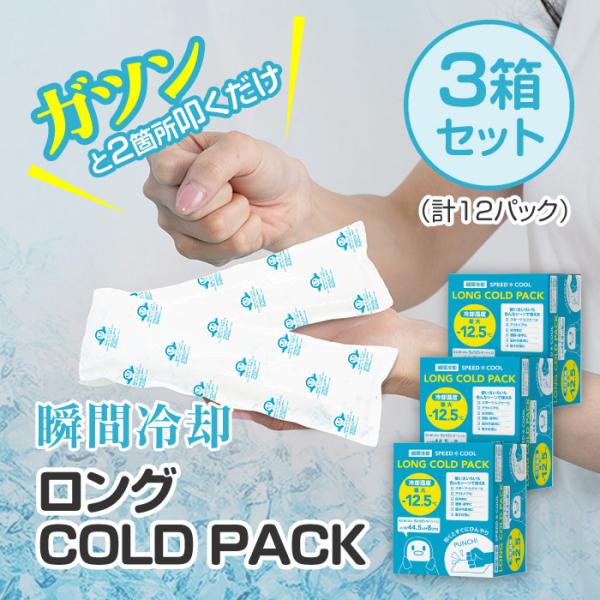 [グローバル・ジャパン]ロングCOLD PACK【3箱セット】ガツンと2箇所たたくだけ使いたいときにすぐに使える持続時間約4時間　冷却温度最大-12.5℃首に巻くのにちょうどいいサイズあらかじめ冷やしておく必要がないので必要な時にすぐ使えて...