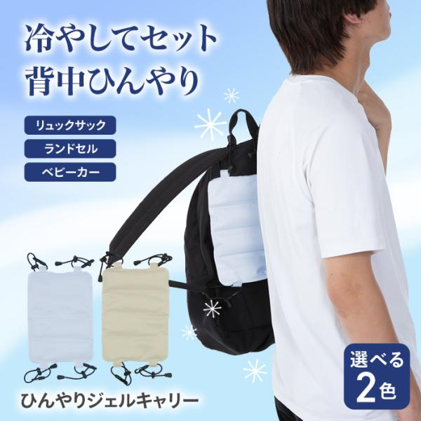 [グローバル・ジャパン] ひんやりジェルキャリー背中に当てるだけでひんやり快適！夏の暑さ対策に！繰り返し使えるエコな冷感グッズ。冷やすだけですぐ使える手軽さリュックやランドセル、ベビーカーに簡単取付。4箇所の留め具付きでズレにくくしっかり固...