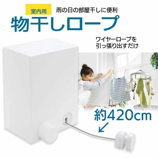 室内用 物干しロープ 雨の日の部屋干しに便利なワイヤーロープ。必要な時だけ引っ張り出して使えます。 JAN 4573110532465 サイズ 約W8.5×D7.5×H12cm 重量 約295g ロープ長 約420cm 耐荷重 約10kg（...