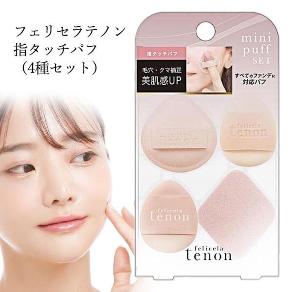 [ビューティーワールド]フェリセラテノン パフ●指タッチパフ4P顔のすみずみまでパーフェクトに仕上げられるミニパフ4種セット。大きいパフでは叶えられなかった完璧なお肌のベース作りを自分至上最高に格上げ。もちもちパフからパウダーパフまで揃って...