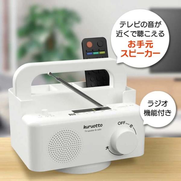 回転する手元スピーカーラック クルオット 90083 聴こえづらいテレビの音声を手元で聴こえやすくしてくれるスピーカーです。 JAN 4573242550283 ラジオ周波数 【AM】530〜1728kHz、【FM】76〜108MHz スピ...