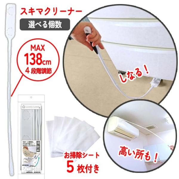 [トレードワン]スキマクリーナー 個数をお選びいただけます。 グイ〜ンとしなる！ せま〜い隙間や高い場所に届く！ 手の届きにくい、あらゆるスキマ掃除に大活躍！ 簡単組立式＆長さ4段階に連結調節できます！最大約138ｃｍ！ やわらかいスティッ...