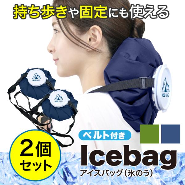 [トレードワン]ベルト付きアイスバッグ1800 2個セット持ち歩きや固定にも使える！ベルト付きのアイスバッグ（氷のう）ベルトは1.5mと長いため肩にかけてや手で持っての持ち運びも楽々！ベルトを縮めることで簡易的な固定もできます。大口タイプで...