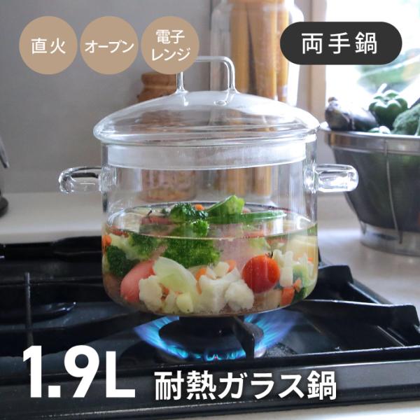 [トレードワン]耐熱製ガラス鍋 1.9L耐熱ガラス製の両手鍋蓋を開けなくても確認できる保温力があるのでそのまま食卓で使えるガラス製なのでステンレス鍋に比べ味への影響が少ない直火・電子レンジ・オーブンOK【ご注意ください】◆IHクッキングヒー...