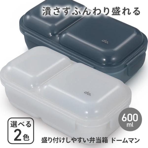 [シービージャパン] 盛り付けしやすい弁当箱 ドームマン具材を綺麗な状態に保ったまま持ち運ぶことのできる「ドーム蓋型」の弁当箱蓋がドーム型なので盛り付けたときのふんわり感をキープしながらお弁当を楽しめます。中仕切りが一体型なので、おかずとご...