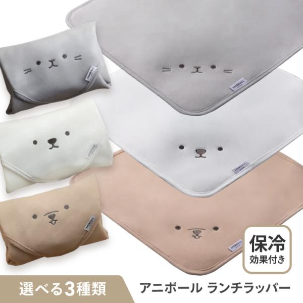 [シービージャパン] アニボール ランチラッパー 保冷効果付き多機能ラッピングシート！ お弁当も冷たい飲み物もスマートに持ち運び 暑い季節でも安心。保冷効果付きの多機能ラッピングシートです。 通勤・通学の移動時間も、中の冷たさをキープしてく...