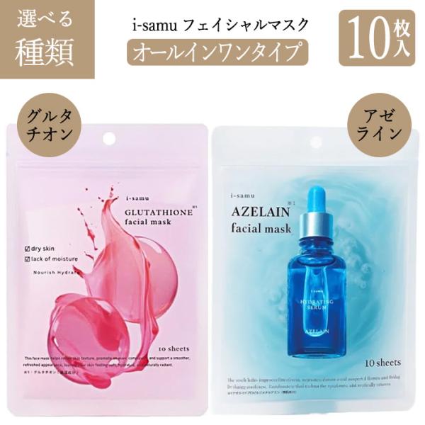 [i-samu]フェイシャルマスク10枚入朝用、美容液3本分配合の洗顔いらずのオールインワン処方。忙しい朝も30秒でスキンケア完了。●バリエーション・アゼライン・グルタチオン内容量 10枚入り成分・アゼライン水、グリセリン、DPG、エタノー...