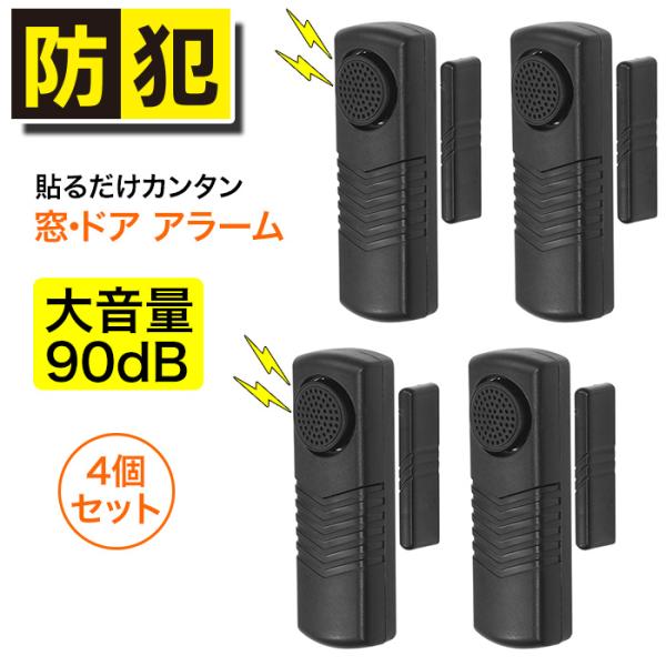 防犯ドア・窓アラーム 開放検知くん 4個セットひとつのパッケージに開放検知くんは2個入っています。パッケージ×2でお届けします。●ドアや窓が開いて、本体と磁気センサーが離れると、90dBの警報音が大音量で鳴り響く！●磁気センサーの厚みが6m...