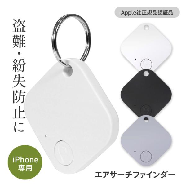 エアサーチファインダー 【Apple社正規品認証品】様々な品物の盗難、紛失防止に。 スマホやタブレットアプリの地図上に位置情報を表示します。 製品がどれだけ離れても・移動しても表示ができます。 盗難・紛失・置忘れや迷子の防止に、リングで簡単...