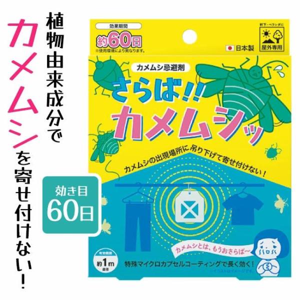 カメムシ忌避剤 さらば！！カメムシッ　2個セットカメムシの出現場所に吊り下げて寄せ付けない。特殊マイクロカプセルコーティングで長く効く！JAN 4573572010433サイズ W108×H118mm（吊り下げ紐除く）重量 約30g内容量 ...