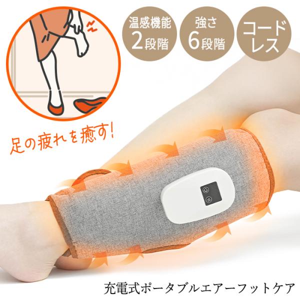 [ハック]充電式ポータブルエアーフットケア6段階の強さ、2段階の温度調整で、ほどよい圧と温感でふくらはぎをリフレッシュ。巻きつけてスイッチを入れるだけの手間いらずでサッとふくらはぎケアが叶います。充電式だからコンセントの場所を気にすることな...
