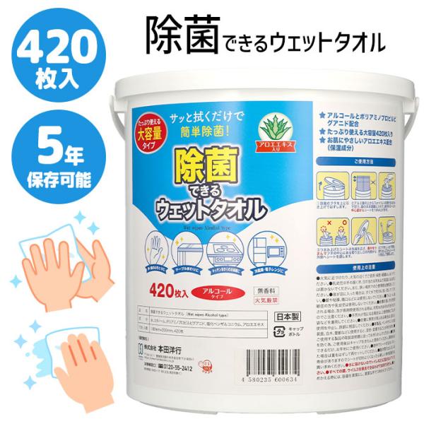 除菌できるウェットタオル420枚入●大容量バケツタイプの本体です。●たっぷり使える420枚入。●アルコールとポリアミノプロピルビグアニドを配合。●お肌にやさしいアロエエキス（保湿成分）を配合内容量 420枚入本体サイズ H195×W190×...