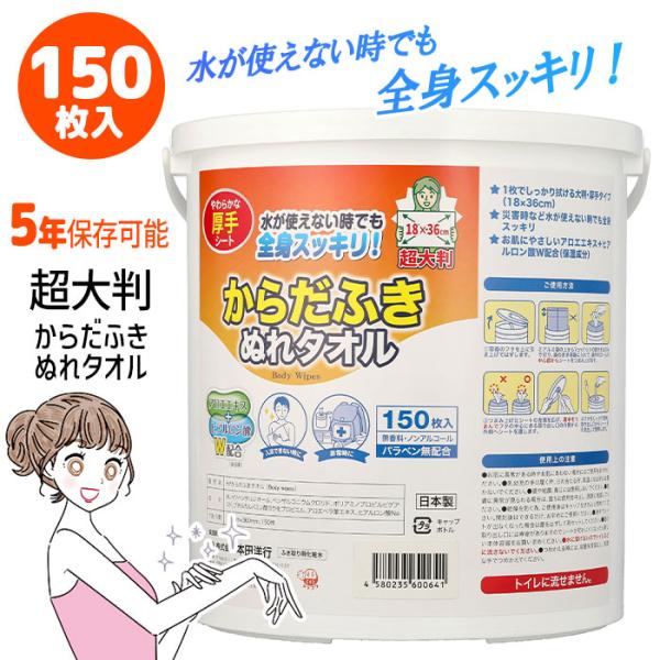 からだふきぬれタオル150枚入●大容量バケツタイプの本体です。●1枚でしっかり拭ける、超大判・厚手シート。●長期保存可能。災害時など水が使えない時でも全身スッキリ。●ノンアルコール、ノンパラベン。●お肌にやさしいアロエエキス＋ヒアルロン酸W...