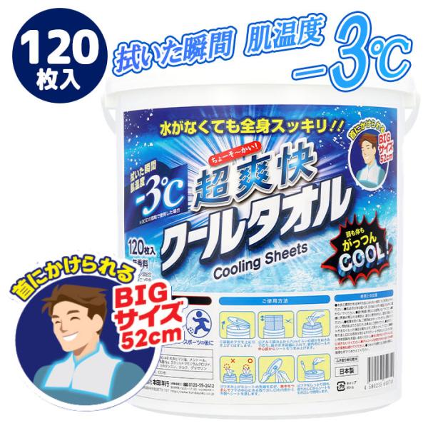 [本田洋行]超爽快クールタオル120枚入●たっぷり冷却ウォーターで、拭いた瞬間に肌温度がマイナス3℃●メントールを高濃度配合し、クール感が長時間持続します●首にかけられる大判シートを採用し、大容量120枚入！●屋外での現場作業やスポーツ、ア...