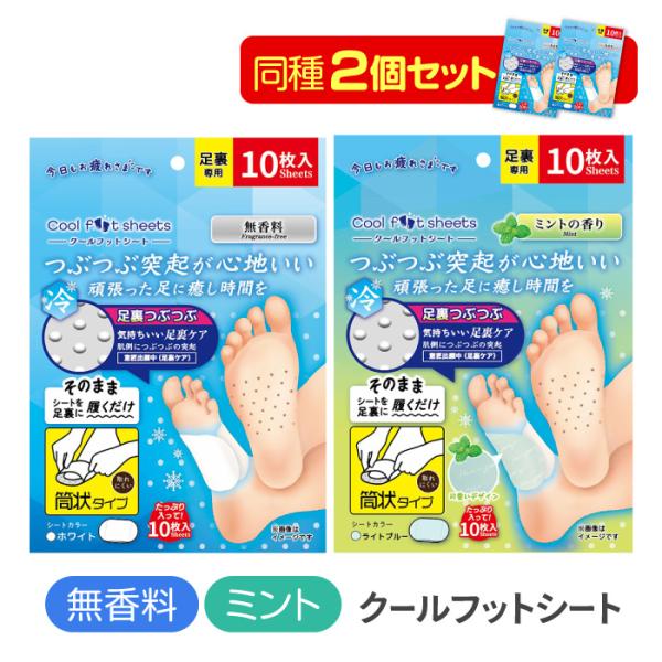 [グローバル・ジャパン] クールフットシートつぶつぶ突起が心地いい。頑張った足に癒し時間をひんやりしたクールフットシートでリラックス。足裏にある独自技術のつぶつぶ突起が気持ちいい！履くように装着できる筒状タイプで気軽にフットケアができます。...