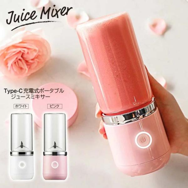 ●商品名：Type-C充電式ポータブルジュースミキサー ●型番：GD-M370 P/W ●カラーバリエーション：ピンク・ホワイト ●JAN：4582189802683 ●ブランド：Vegetable ●サイズ：約7.4×7.4×20cm ●...