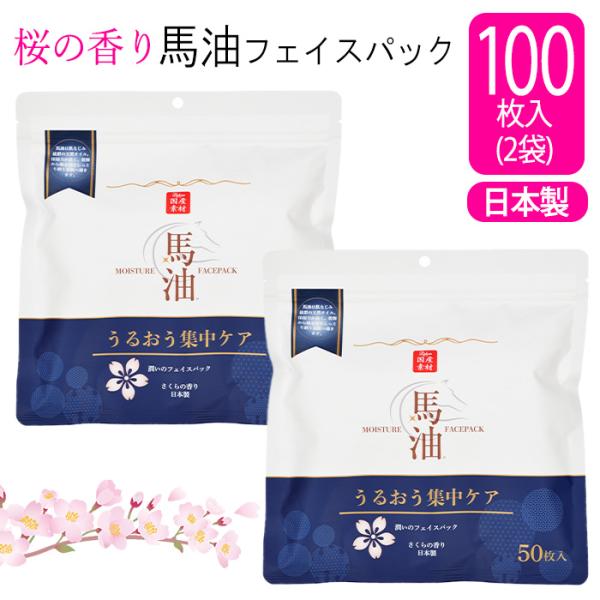 [リシャン]馬油フェイスパック50枚入 さくらの香り2個セットでお届けします。国産馬油がお肌をやわらかく保護し、馬プラセンタがエイジングケアと健やかな印象をサポートします。ナイアシンアミドが明るい印象に導きながらハリ感をバックアップし、ヒア...