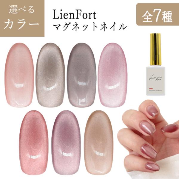 LienFortマグネットネイル・エムプティジャパン公式アンバサダー「あや様」「いっちょこ様」とのコラボジェルです。・こだわりをたっぷり込めたジェルで素敵なネイルタイムをお届け♪※本品はジェルです。ジェル専用のライトが必要です。●バリエーシ...
