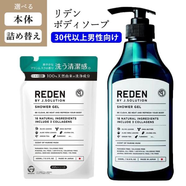 リデンボディソープ マリンムスクの香り本体か詰め替え用がお選びいただけます。22種類のこだわりスキンケア保湿成分をたっぷり配合。ファッション・ライフスタイルに強いこだわりを持つ、30代以上の美意識の高い男性にお使いいただきたい。『機能性×ス...