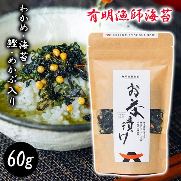 [有明漁師海苔]お茶漬けクラフトスタンダード 1個「わかめ・海苔・鰹・めかぶ入り」海苔の風味が際立つ一品。鰹やめかぶ入りで栄養もばっちりです。小腹が空いた時や忙しい時にもおすすめ！内容量 60gパッケージサイズ（約） 横12cm×高さ20c...