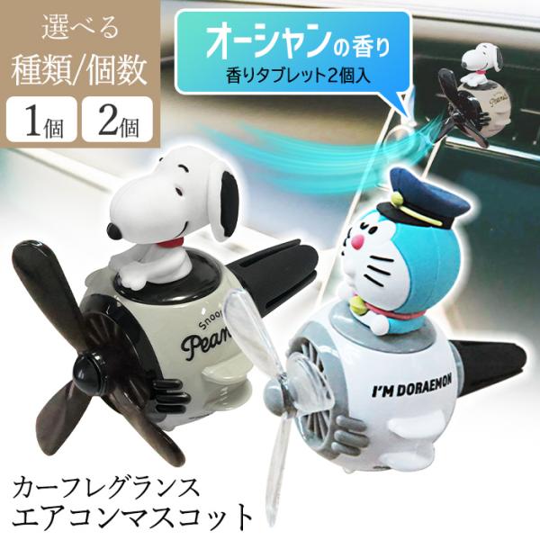 [三金商事]エアコンマスコットマスコットが可愛い!プロペラの回転で香り広がるカーフレグランス♪■プロペラの回転で車内に香りが広がる、マスコットが付いたプロペラ型芳香剤です。■ラバー製クリップでエアコンの吹き出し口へ簡単に取り付けられます。■...