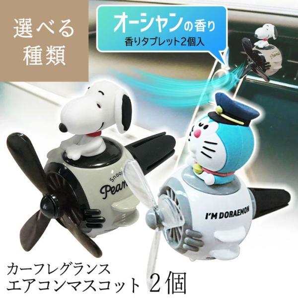 [三金商事]エアコンマスコットマスコットが可愛い!プロペラの回転で香り広がるカーフレグランス♪■プロペラの回転で車内に香りが広がる、マスコットが付いたプロペラ型芳香剤です。■ラバー製クリップでエアコンの吹き出し口へ簡単に取り付けられます。■...