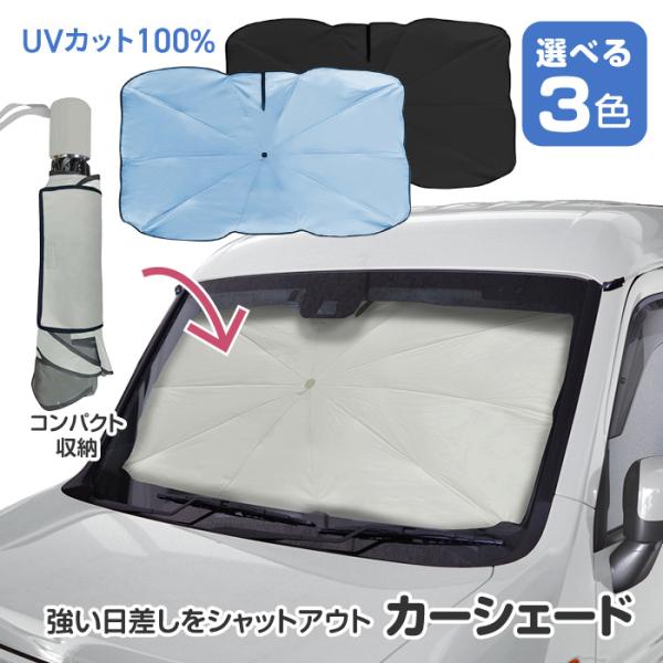 3WAYカーシェード【M・Lサイズ兼用】便利な3WAY機能・強い日差しをシャットアウト！サンシェードに！・目隠し用のフロントカーテンとして☆・おしゃれで目立つ！駐車時のデコレーションにも♪サンシェードとしてはもちろん、目隠し用のフロントカー...